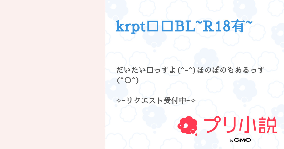第117話：人少ないから大丈夫🔞（krpt🌈🍑BL~R18有~）｜無料スマホ夢小説ならプリ小説 byGMO